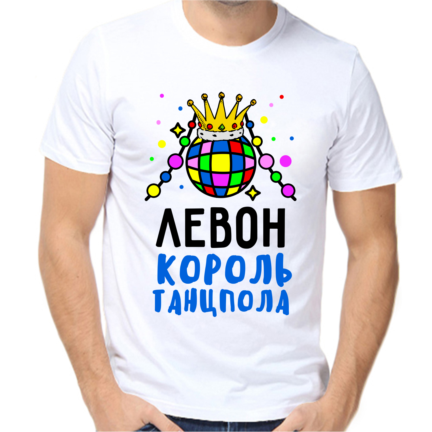 Футболка левон король танцпола