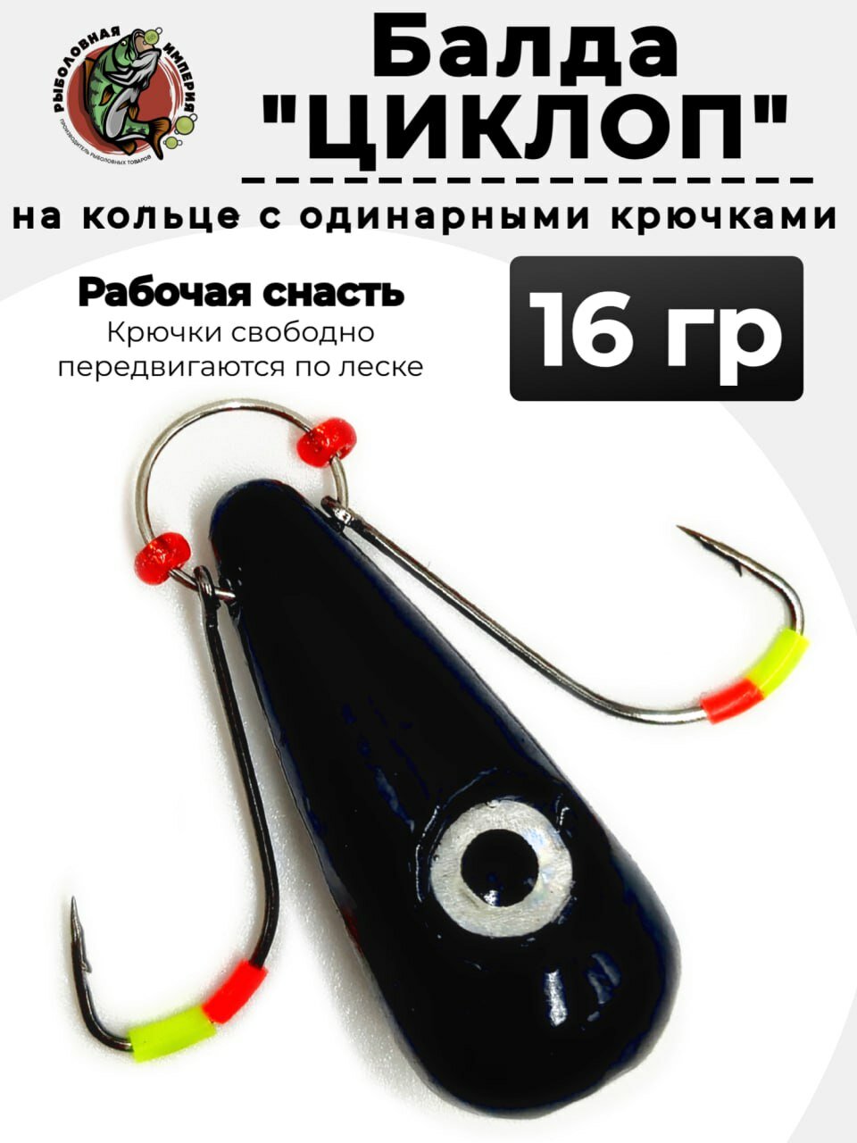 Балда для рыбалки на кольце Циклоп 16 грамм