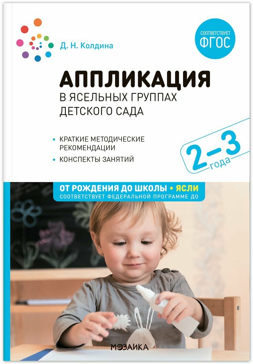 Аппликация в ясельных группах детского сада. Конспекты занятий. 2-3 года. ФГОС. ФОП