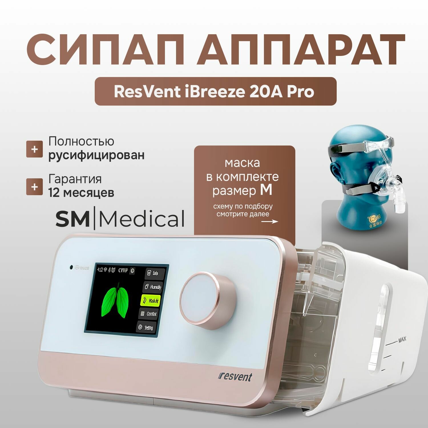 ResVent iBreeze 20A Pro авто СИПАП аппарат для контроля сна и лечения храпа и апноэ + маска носовая NM2 средний размер M