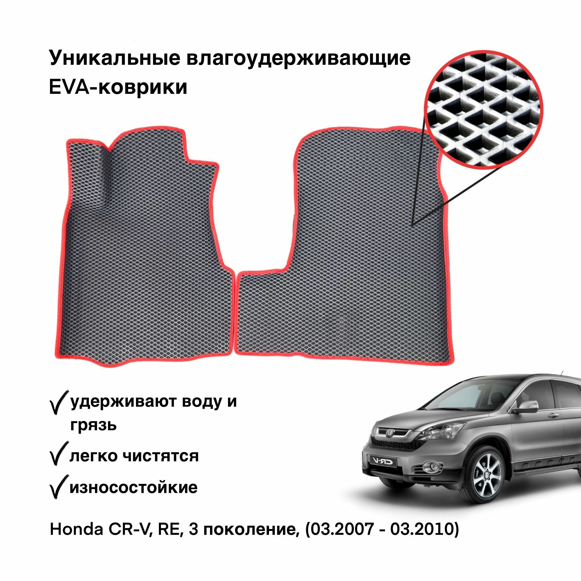 Передние ЕВА EVA коврики с бортами для Honda CR-V, RE, 3 поколение, (03.2007 - 03.2010)