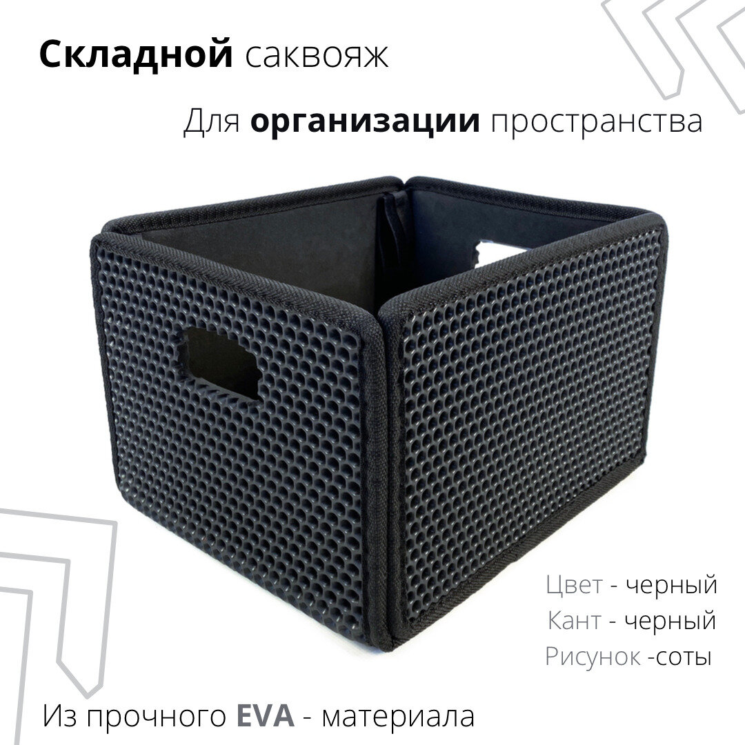 Саквояж EVA ЕВА органайзер в багажник автомобиля, складной, сумка ЭВА сота