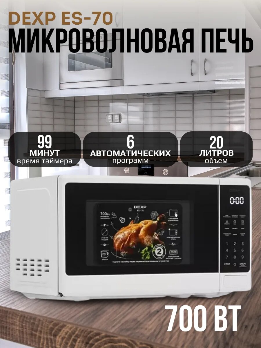 Микроволновая печь DEXP ES-70 (20 л, 700 Вт, переключатели - мембранные кнопки), белый
