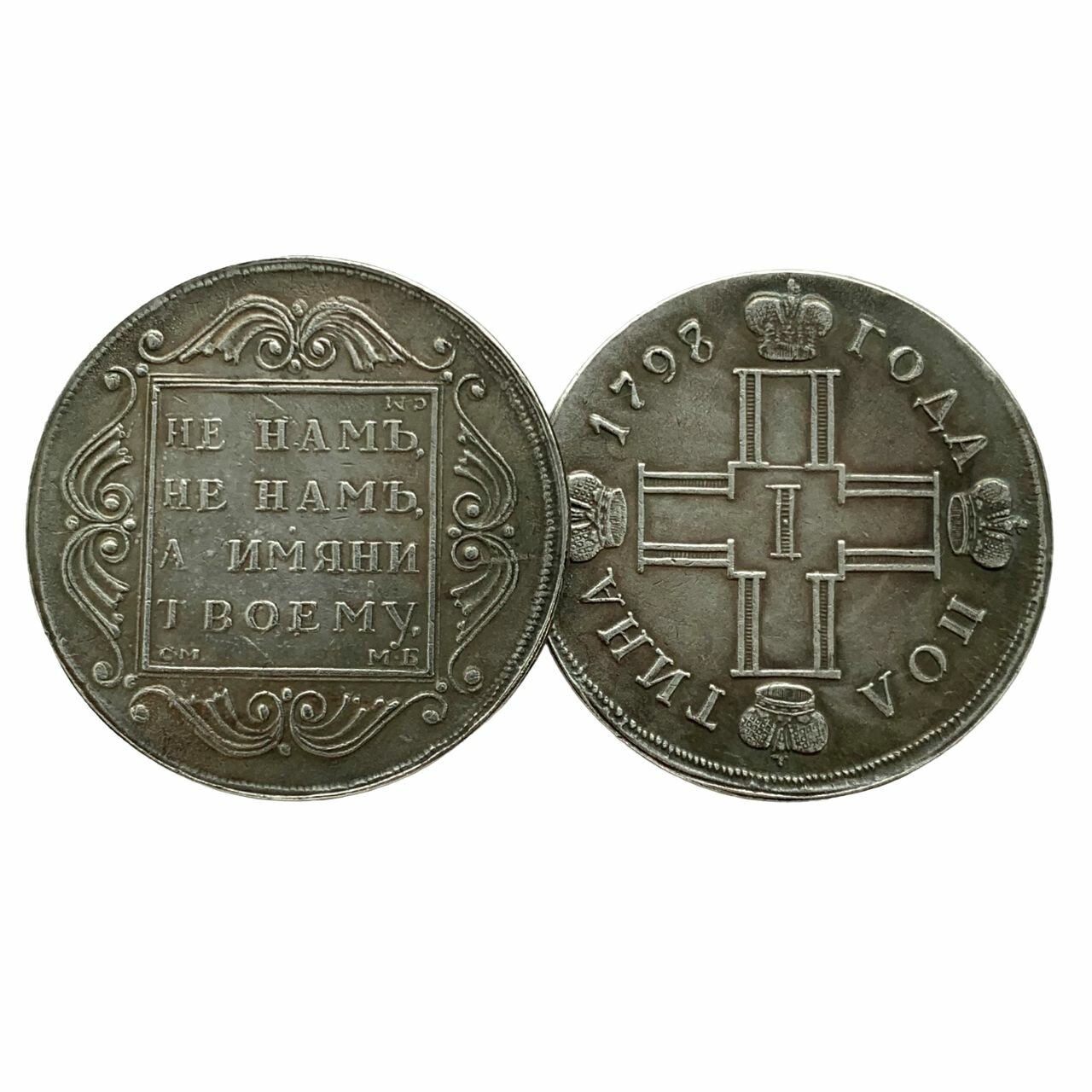 Полтина 1798 года Павел l "Не нам не нам, а имени твоему". Коллекционная монета Российской Империи.