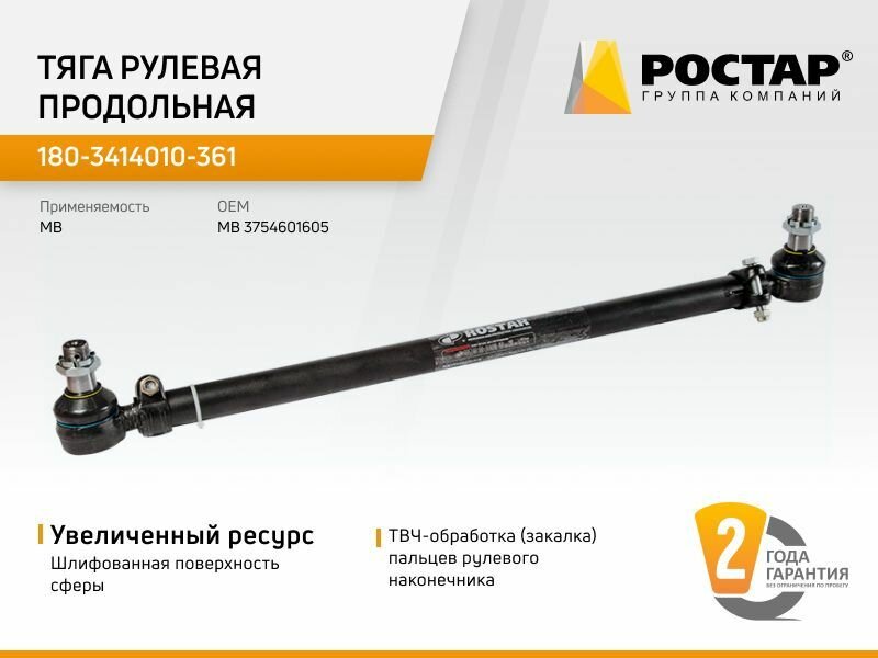 Тяга рулевая продольная 180-3414010-361 (MB 3754601605)