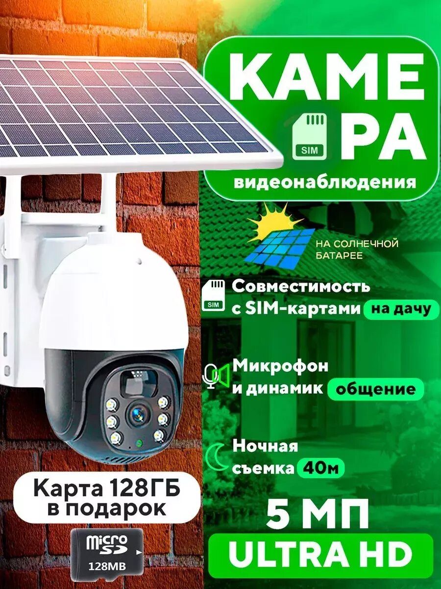 Камера видеонаблюдения уличная 4G на солнечной батарее