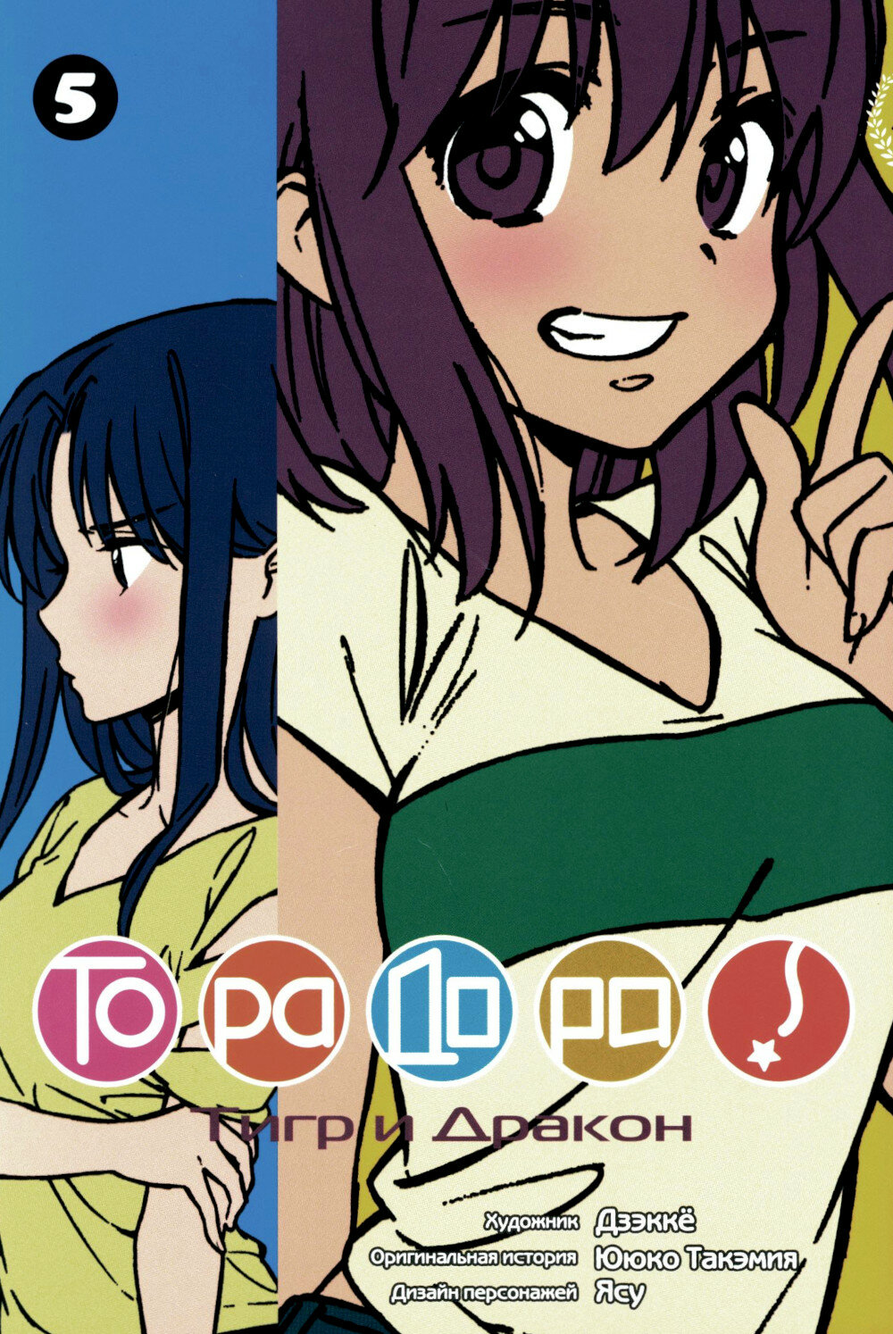 Торадора. Т. 5: манга. Такэмия Ю. Фабрика комиксов