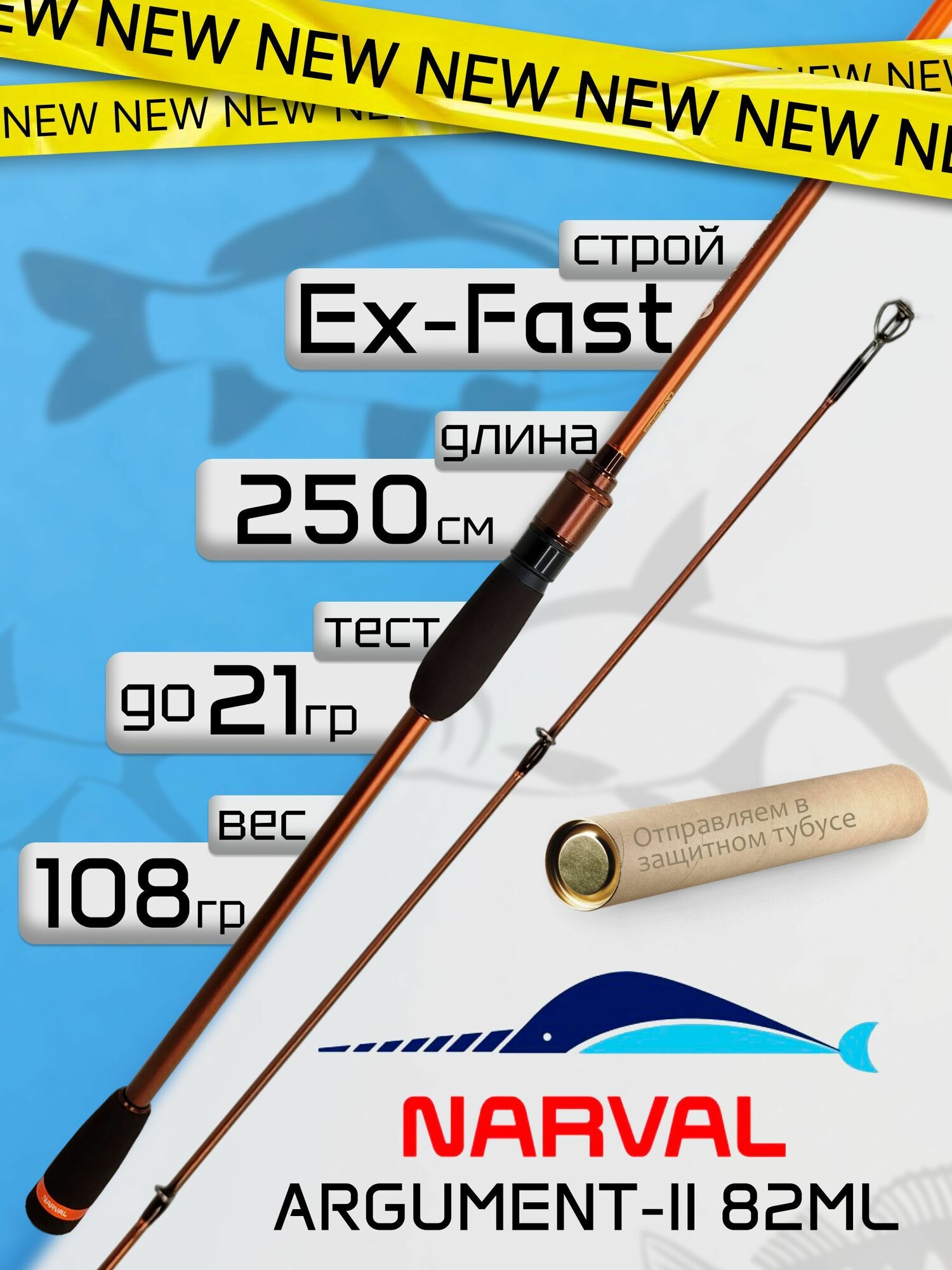 Спиннинг для рыбалки Narval ARGUMENT-II 82ML до 21гр Ex-Fast