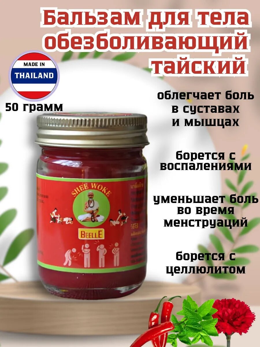 Тайский бальзам для тела Mho Shee Woke, обезболивающий, разогревающий, с перцем, 50 грамм