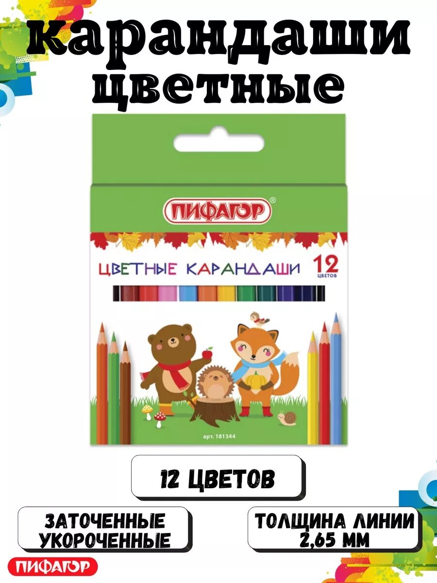 Набор цветных карандашей Пифагор "Малыши-Карандаши", укороченные, 12 ветов