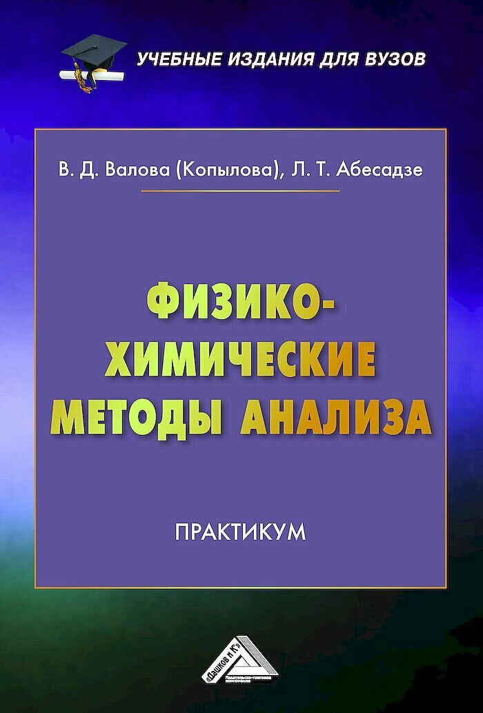 Физико-химические методы анализа: Практикум, 5-е изд, стер, Валова (Копылова) В. Д, Абесадзе Л. Т.