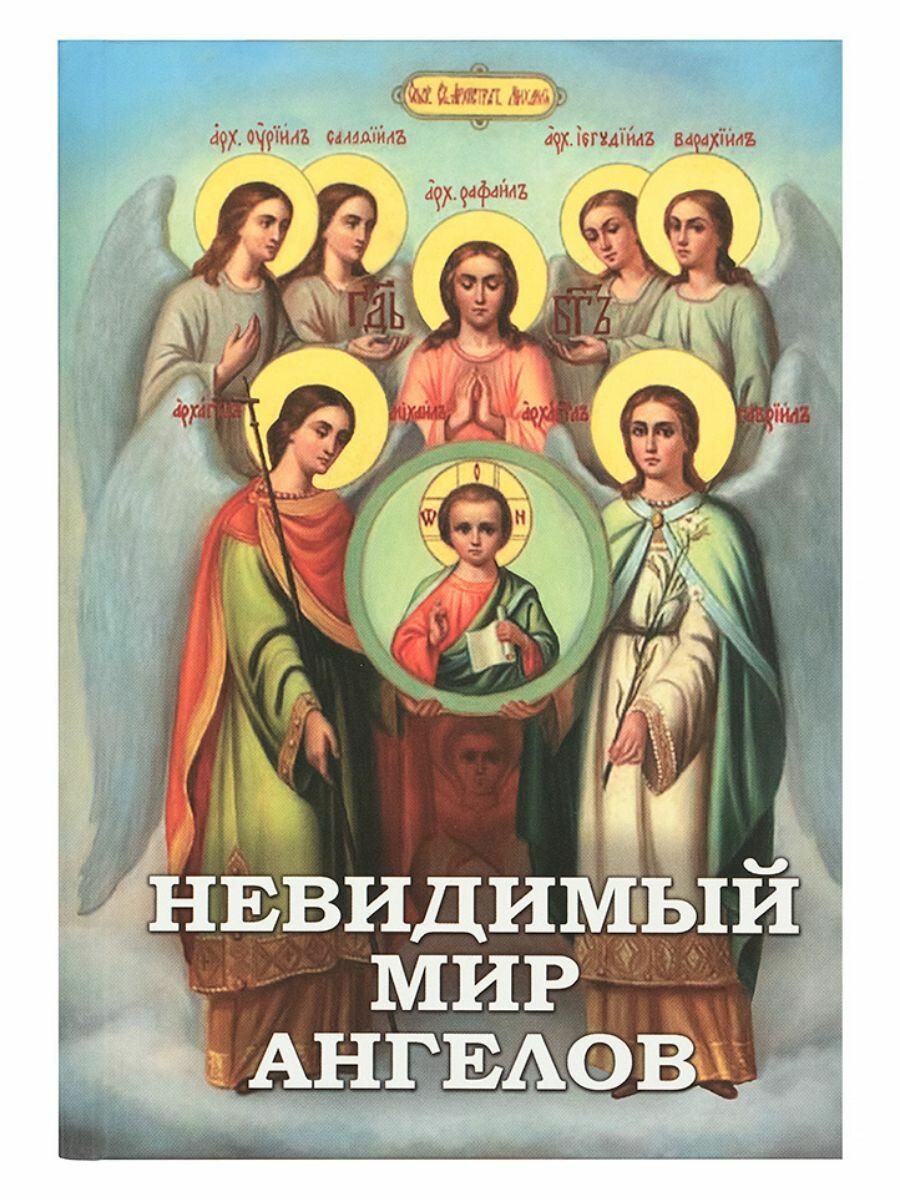 Невидимый мир ангелов