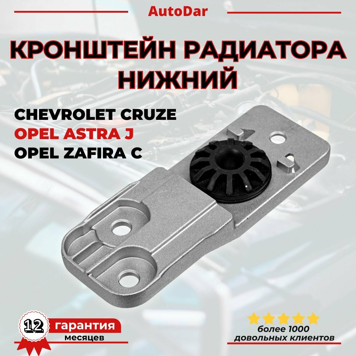 Кронштейн радиатора нижний Opel Astra J/Zafira C, Chevrolet Cruze