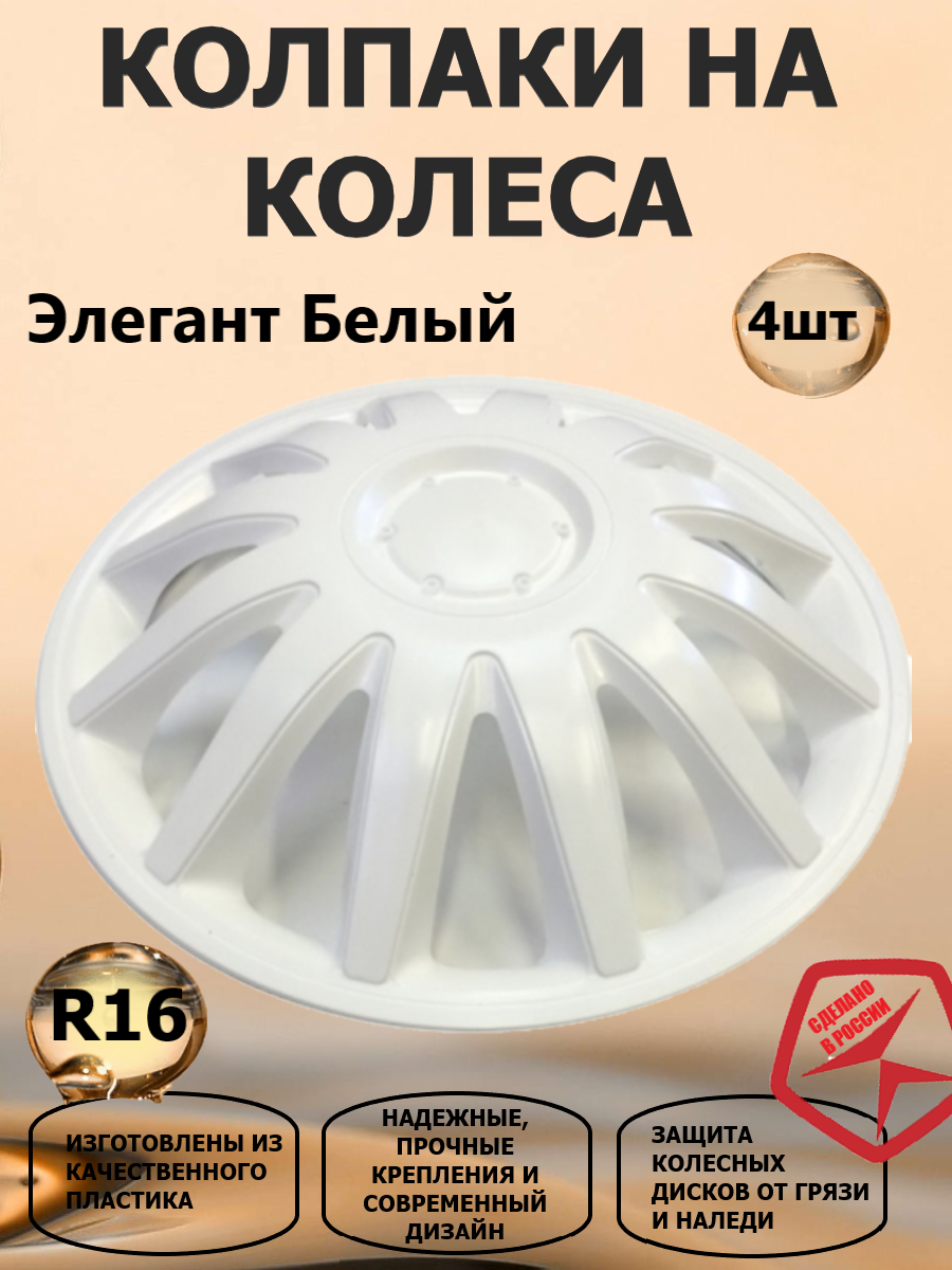 Колпаки на колеса STAR R16 Элегант на Газель, цвет белый, 2 штуки передних, 2 штуки задних в комплекте