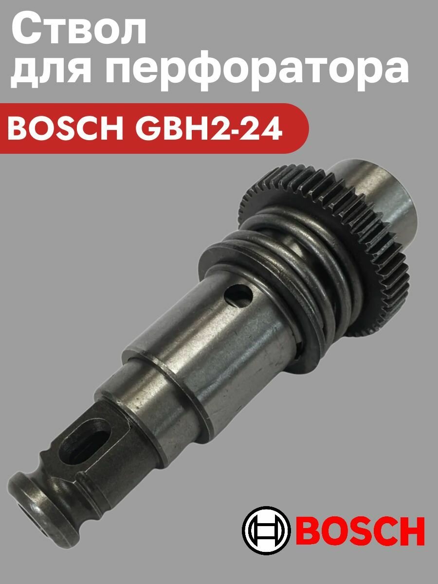 Ствол в сборе для перфоратора Bosch GBH2-24 с бойком