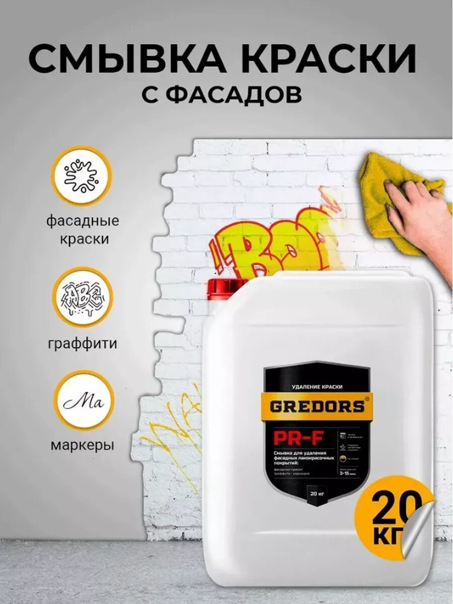 Смывка краски с фасадов, граффити, маркеров, PR-F 20 кг