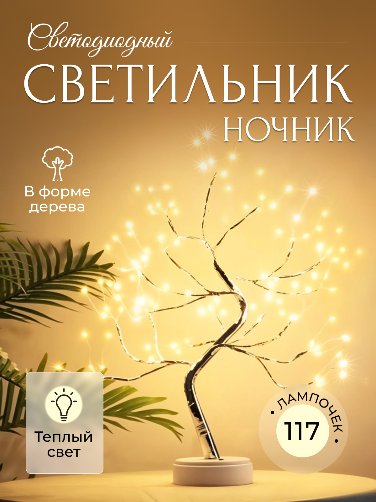 Дизайнерская светодиодная лампа Дерево светящееся дерево лампа настольная светильник настольный светильник декоративный декоративная лампа