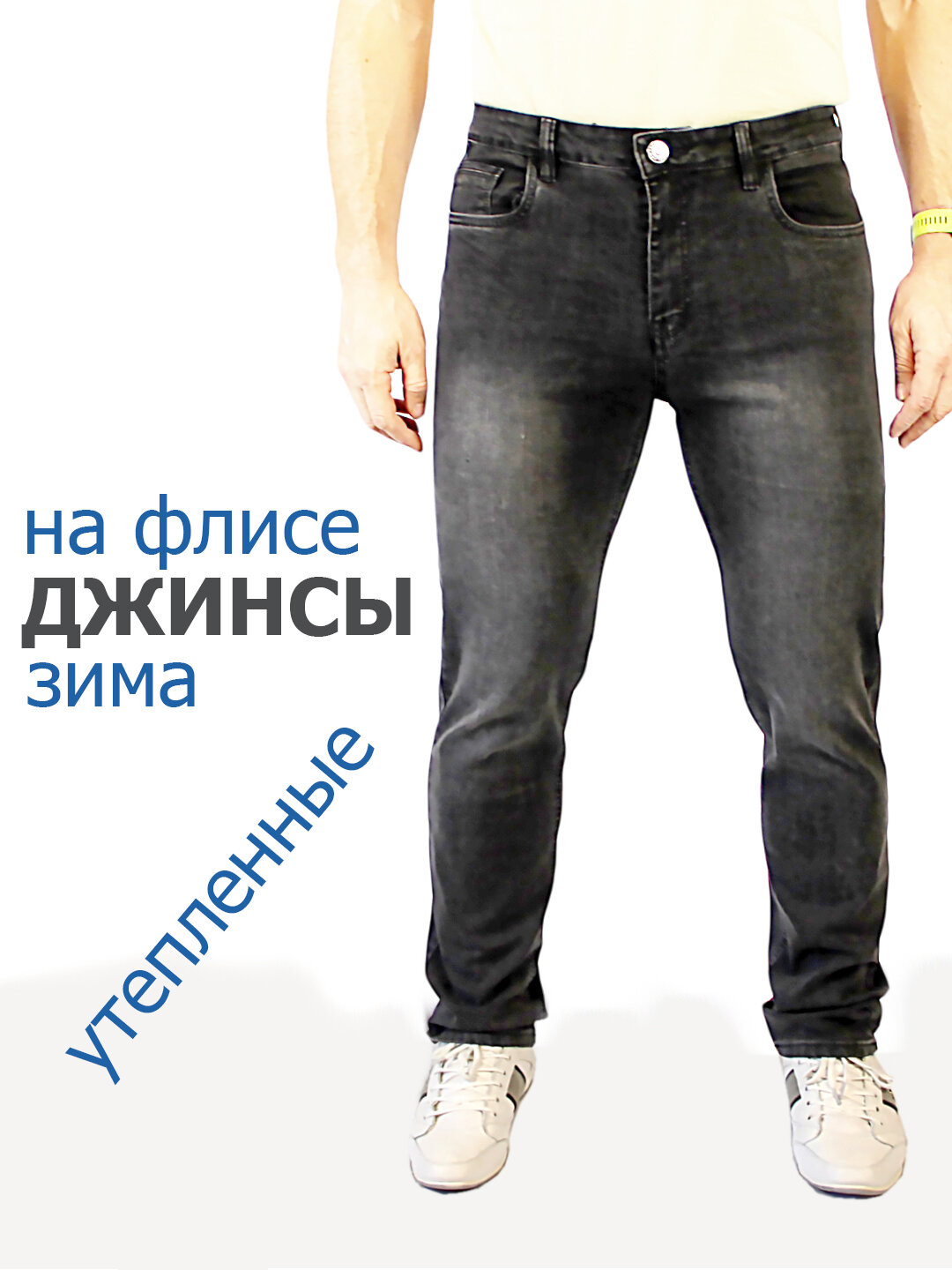 Джинсы классические  для брутальных мужчин