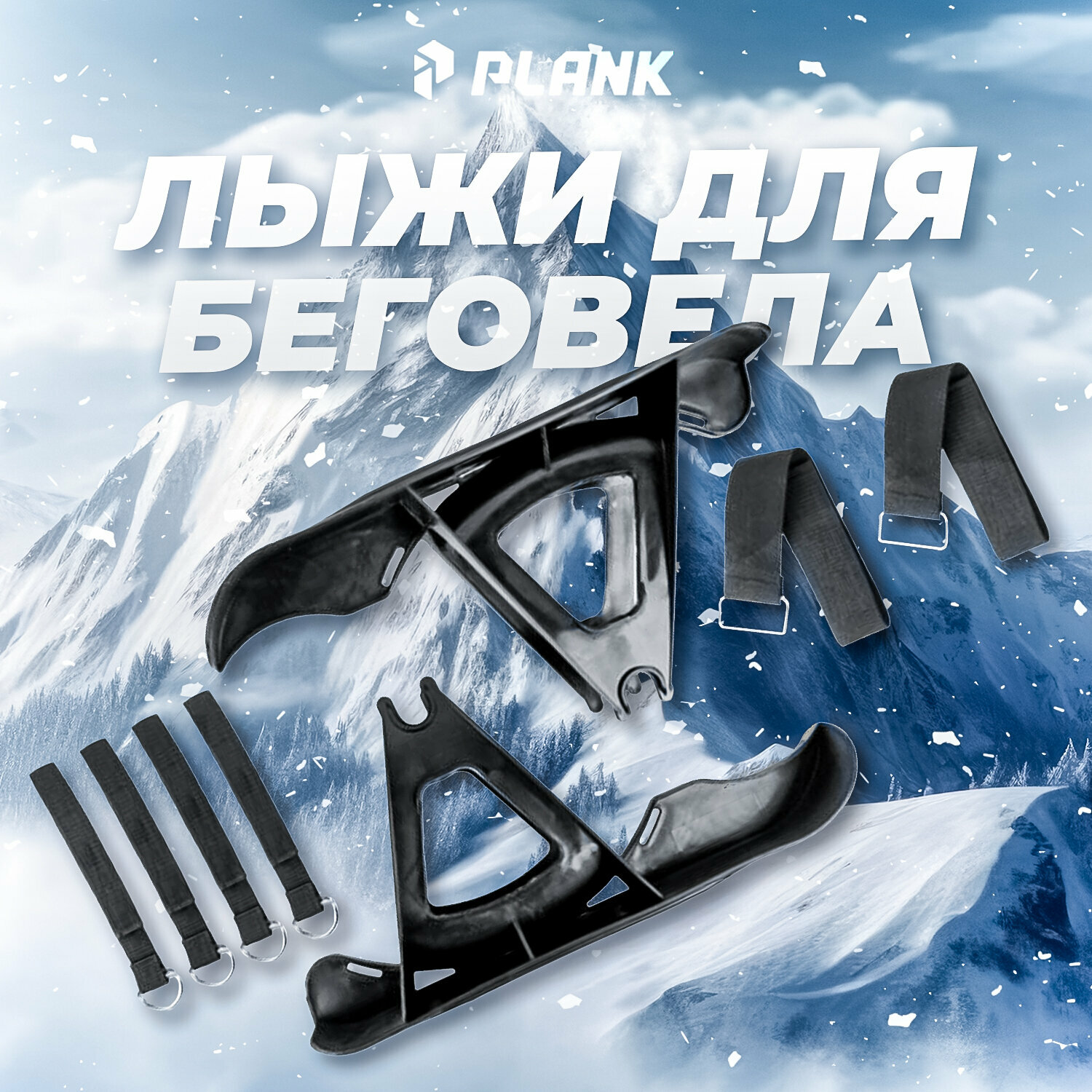 Лыжи для беговела Plank, 12 дюймов, черный цвет, пластиковые