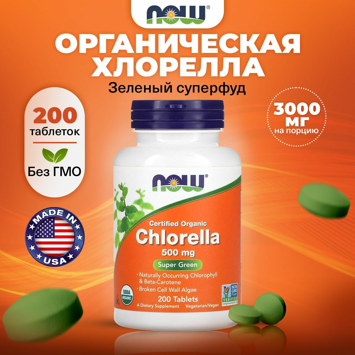 NOW Certified Organic Chlorella 500mg, Хлорелла, 200 таблеток, Антиоксидант для похудения, для волос, кожи и иммунитета