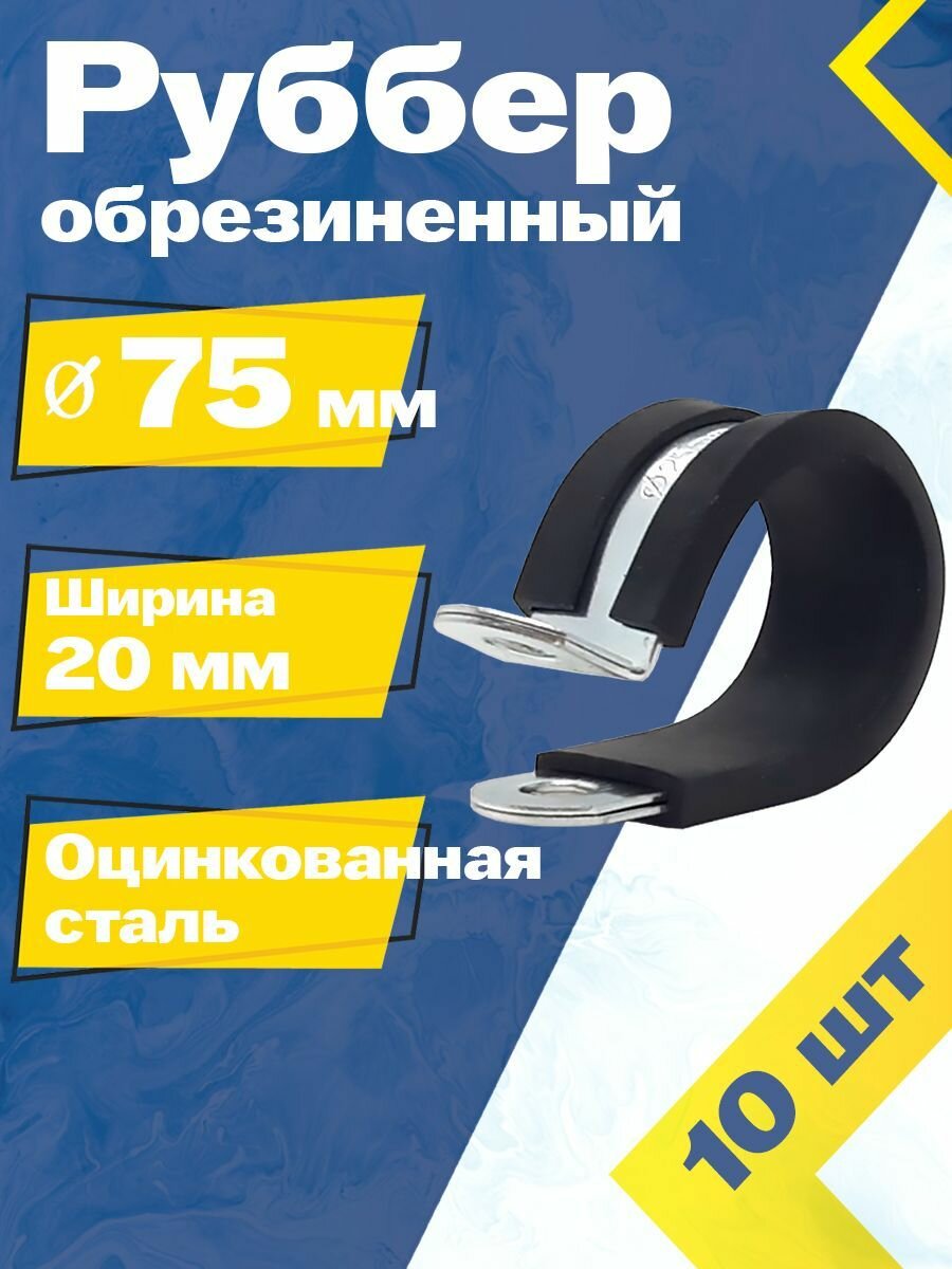 Хомут обрезиненный Руббер MGF 75/20 мм W1 (10 шт.) Оцинкованная сталь.