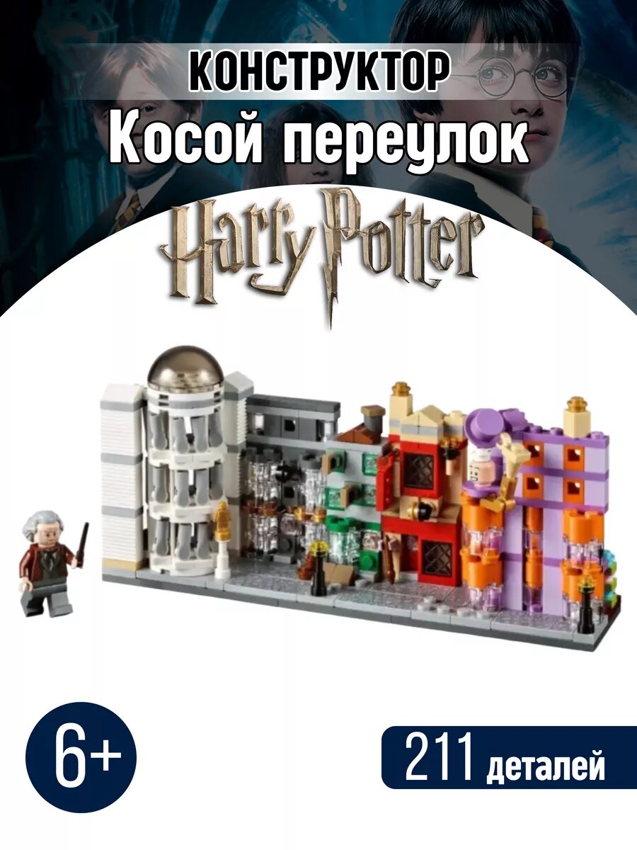 Конструктор Гарри Поттер Potter Косой переулок Хогвартс