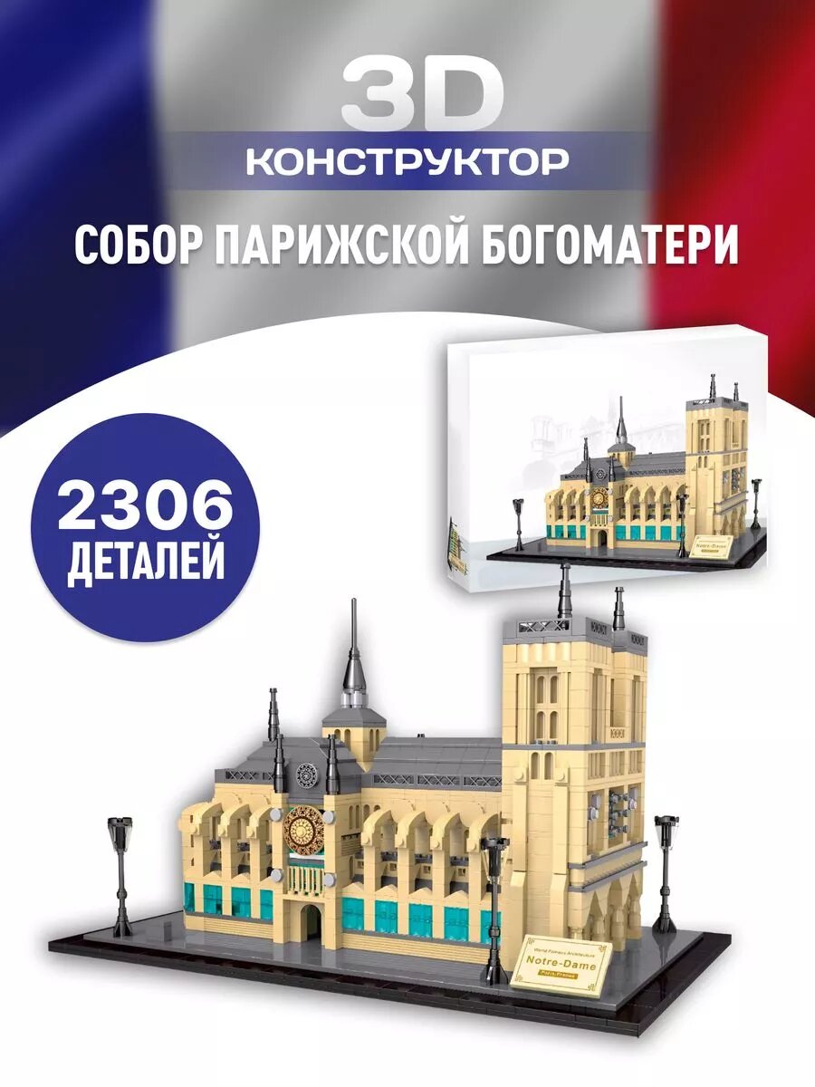 Architecture конструктор Архитектура Собор Нотр-Дам-де-Пари