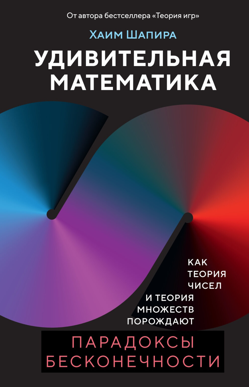 Удивительная математика. Как теория чисел и теория множеств порождают парадоксы бесконечности. Шапира Х. Азбука