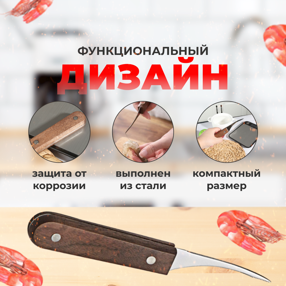 Инструмент для очистки креветок , с деревянной ручкой, нож для морепродуктов