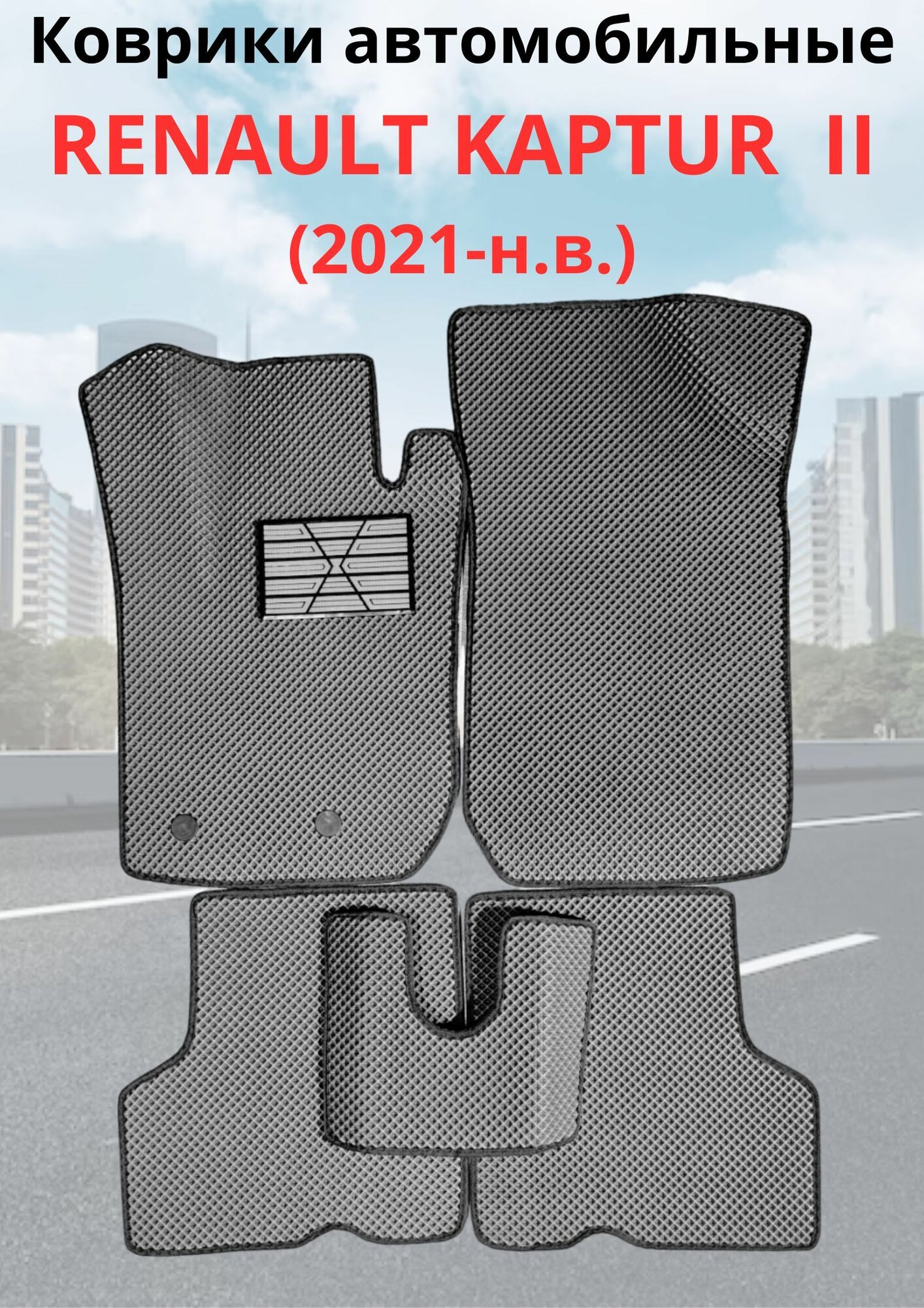 Автомобильные коврики для Renault Kaptur II(2021-) Рено каптур II ЭВА / EVA / ЕВА