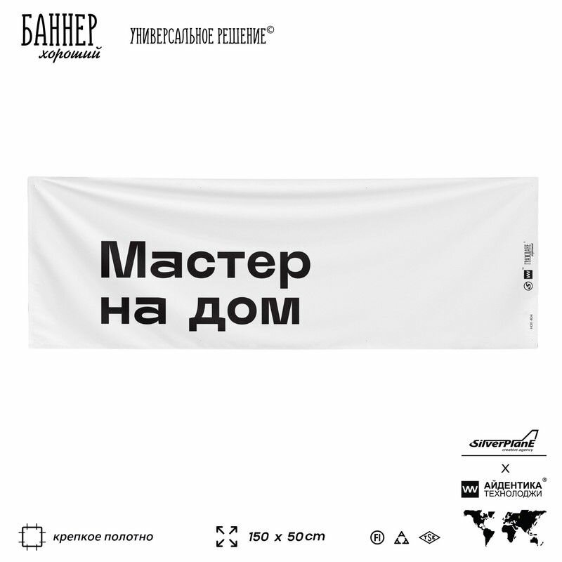 Информационная вывеска баннер Мастер на дом, 150х50 см, для сервиса услуг, белый, Silver Plane x Айдентика Технолоджи