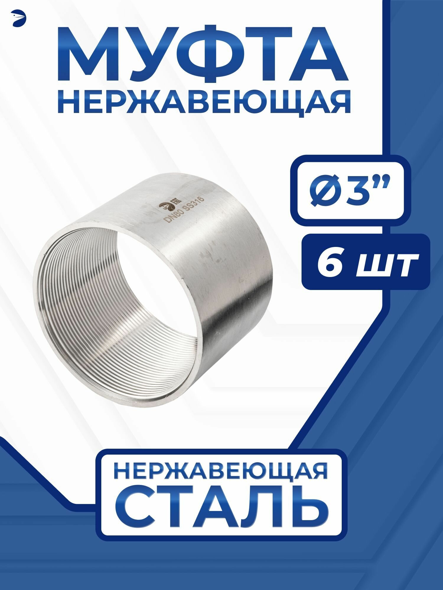 Newkey Муфта нержавеющая, AISI316 DN80 (3"), (CF8M), PN16, набор 6 шт