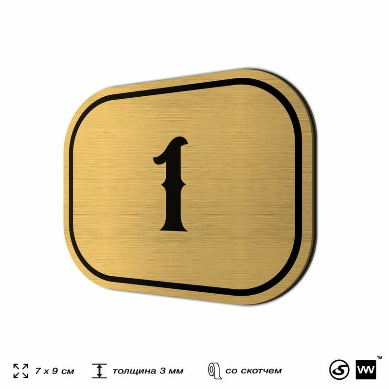 Номерок на дверь квартиры 1, для кабинета, офиса, шильдик 9 х 7 см, золотистый, Айдентика Технолоджи