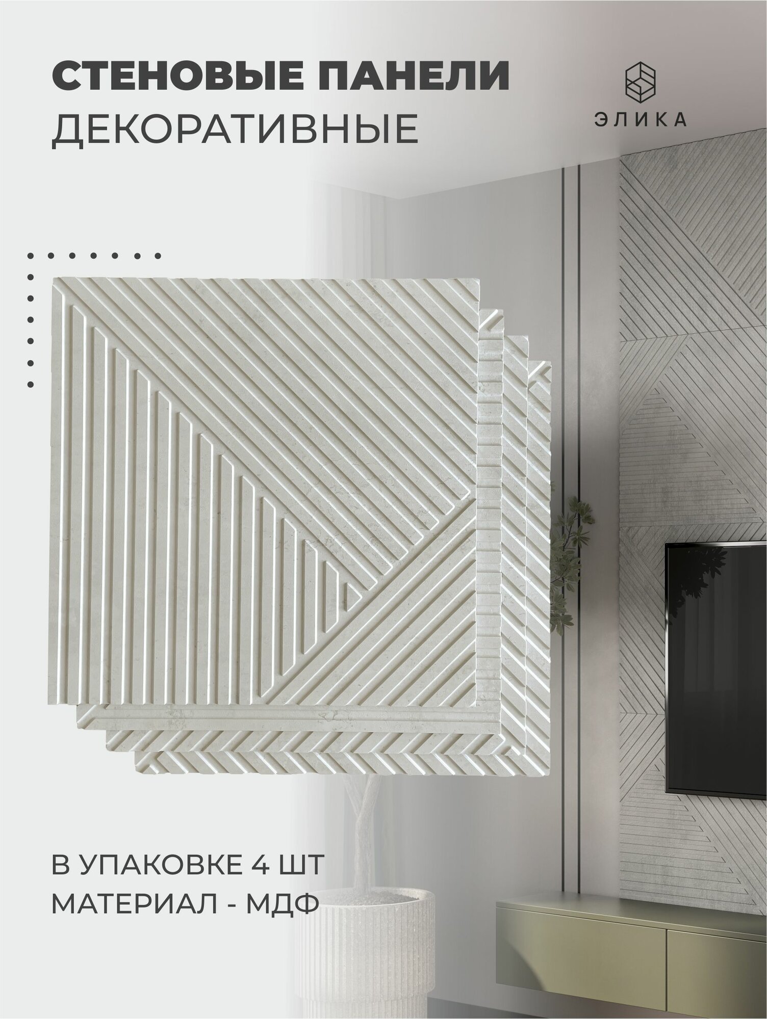 Стеновые панели Элика, влагостойкие, МДФ, 3D-эффект, серо-бежевые, 50x50см, 4шт