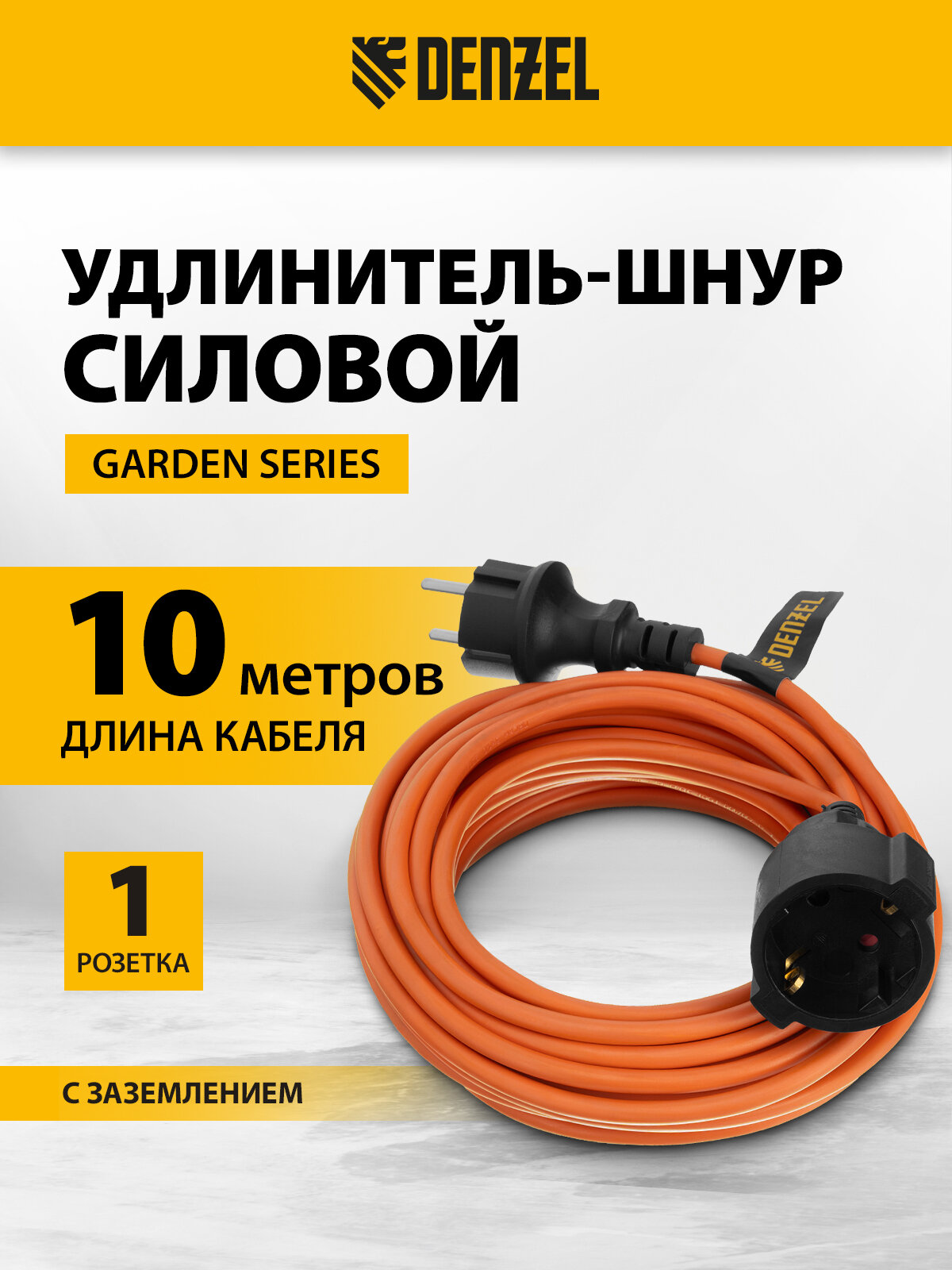 Удлинитель-шнур силовой Denzel Garden Series, ПВС, 10м, 1 розетка, 3*1 мм 37405