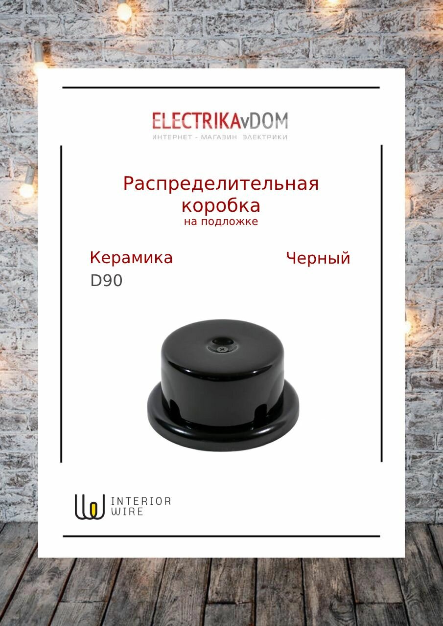 Interior Electric Распределительная коробка на подложке (90х43), керамика, цвет черный