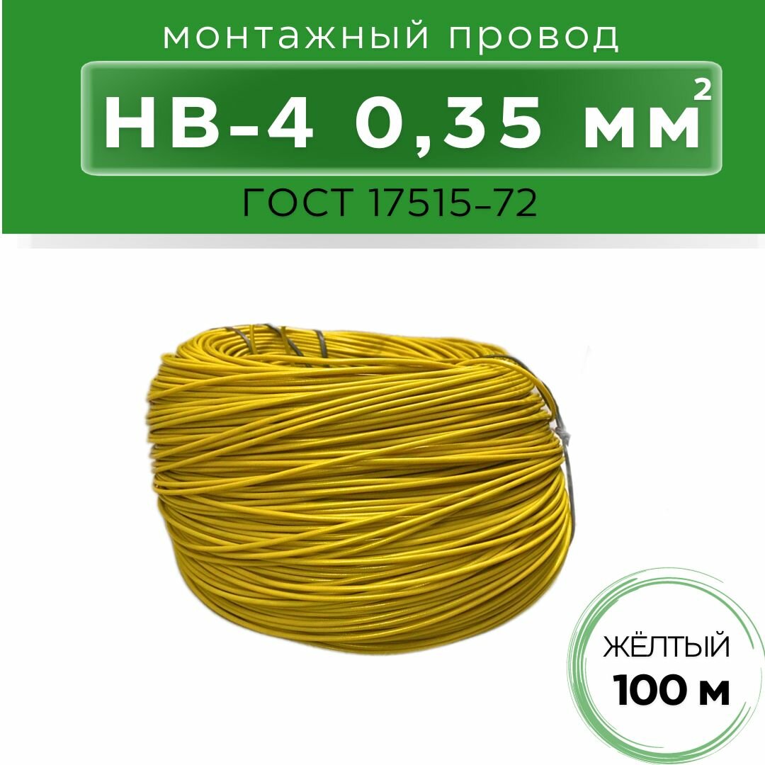 Провод монтажный НВ-4 0,35 жёлтый, 100м