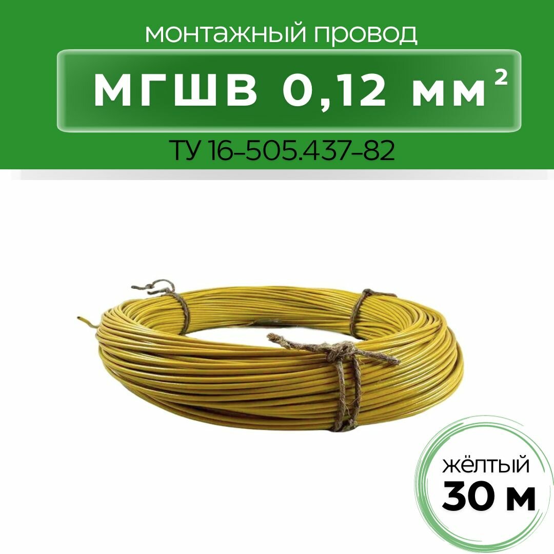 Провод монтажный мгшв 0,12 жёлтый, 30м