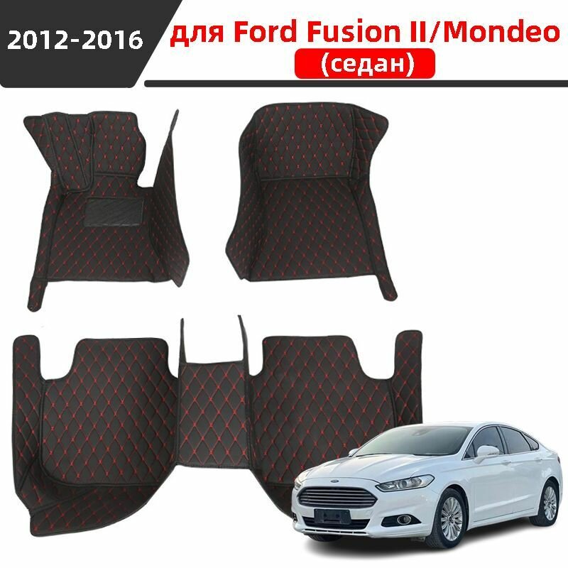 Автомобильные 3D-коврики, используемые в Ford Fusion II/Ford Mondeo (седан) 2012-2016, представляют собой водонепроницаемый и износостойкий кожаный материал для защиты салона автомобиля.