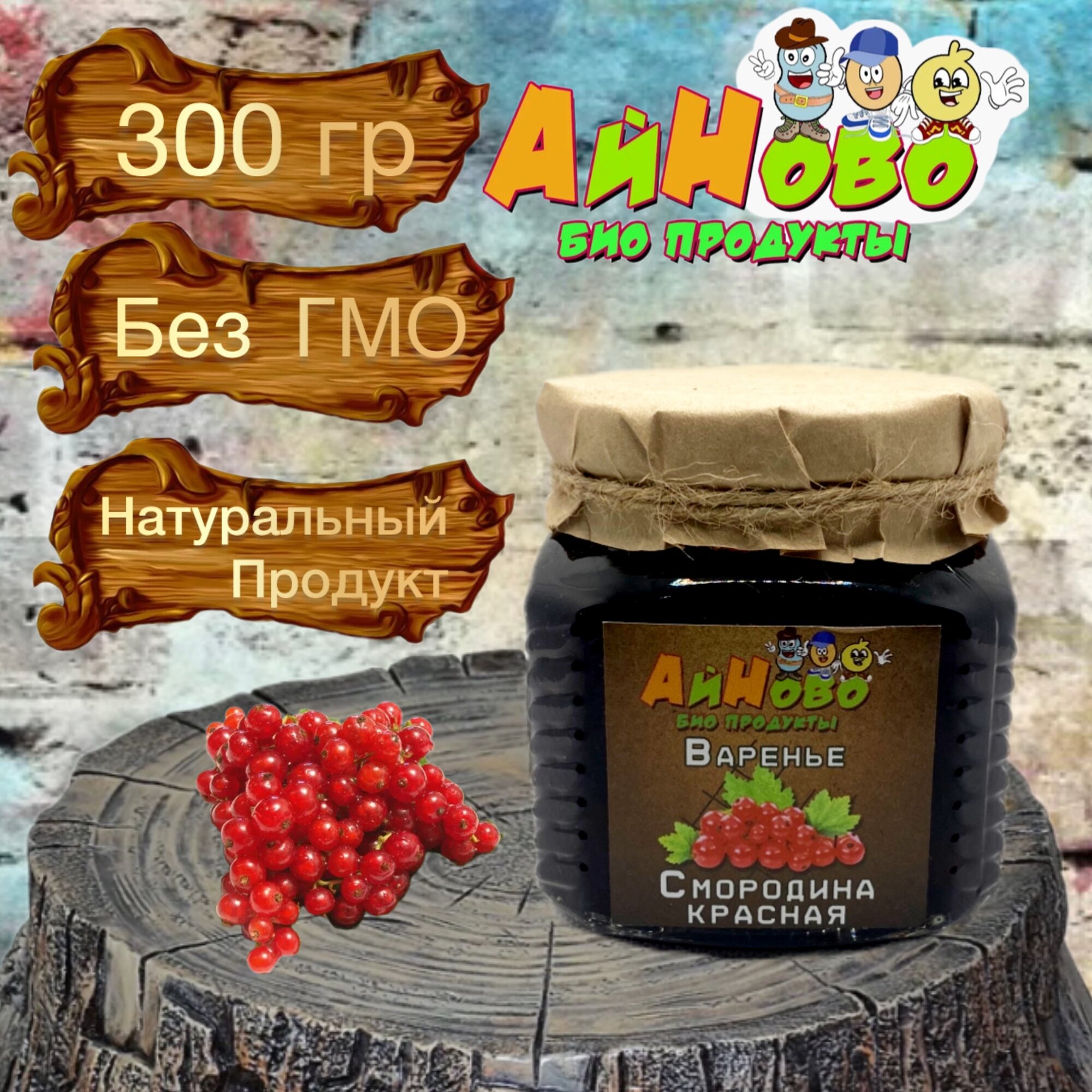 Варенье смородина красная Без ГМО 300г АйНово