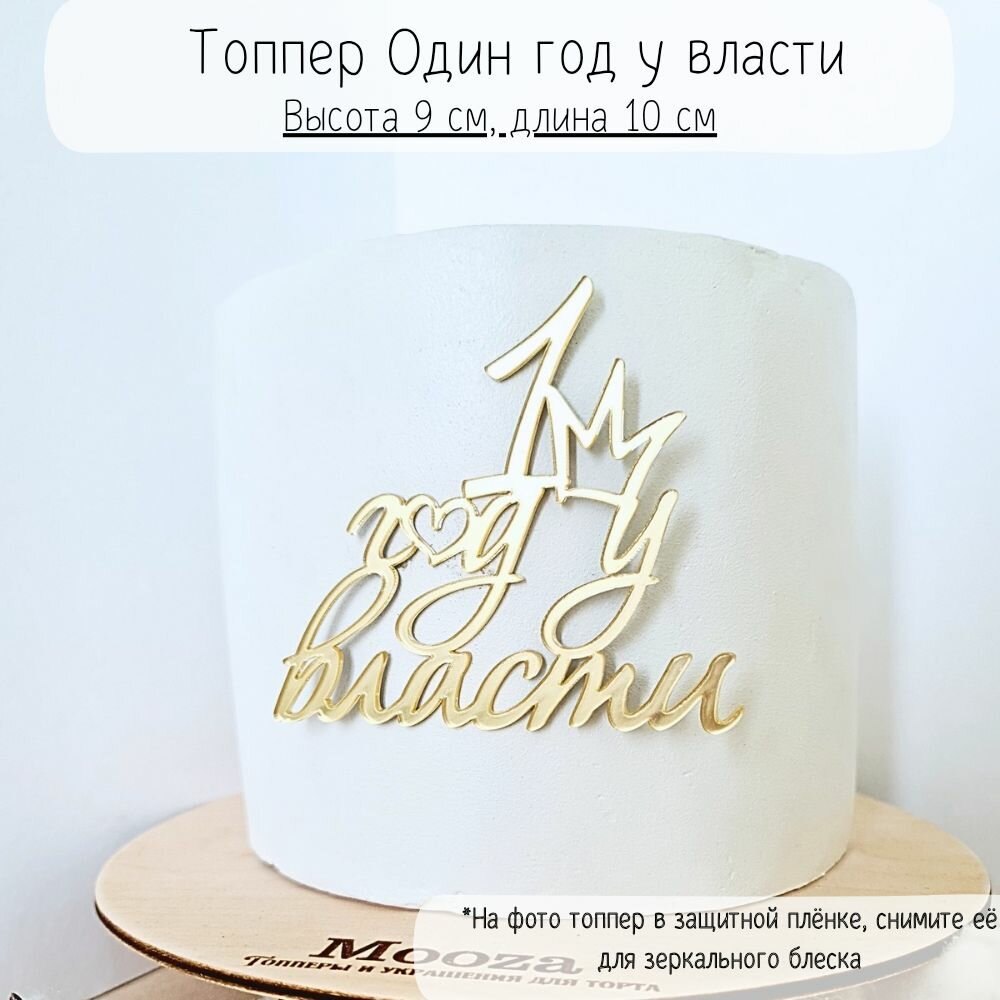 Топпер для торта "Один год у власти"/ на день рождения, цифра 1, для мальчика и девочки, золотой зеркальный акрил