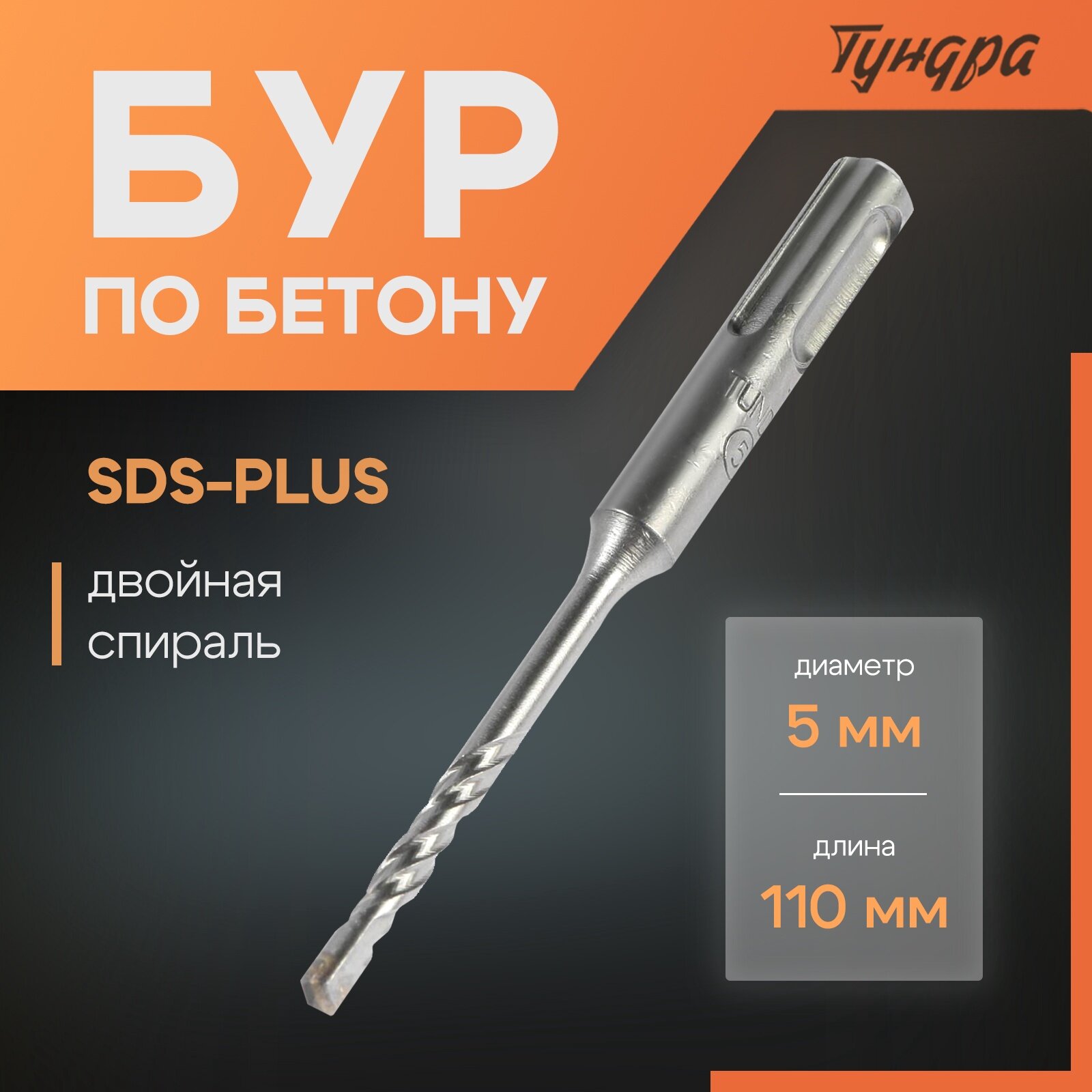 Бур по бетону тундра, двойная спираль, SDS-plus, 5×110 мм