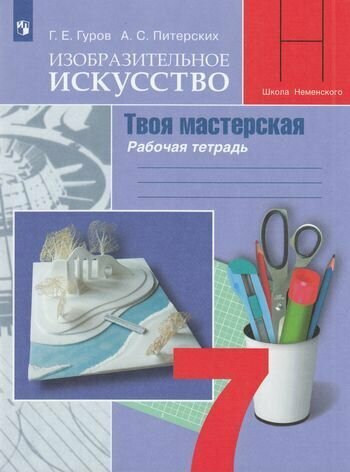 Рабочая тетрадь 7 класс ФГОС (ШколаНеменского) Гуров Г. Е, Питерских А. С. Изобразительное искусство. Твоя мастерская