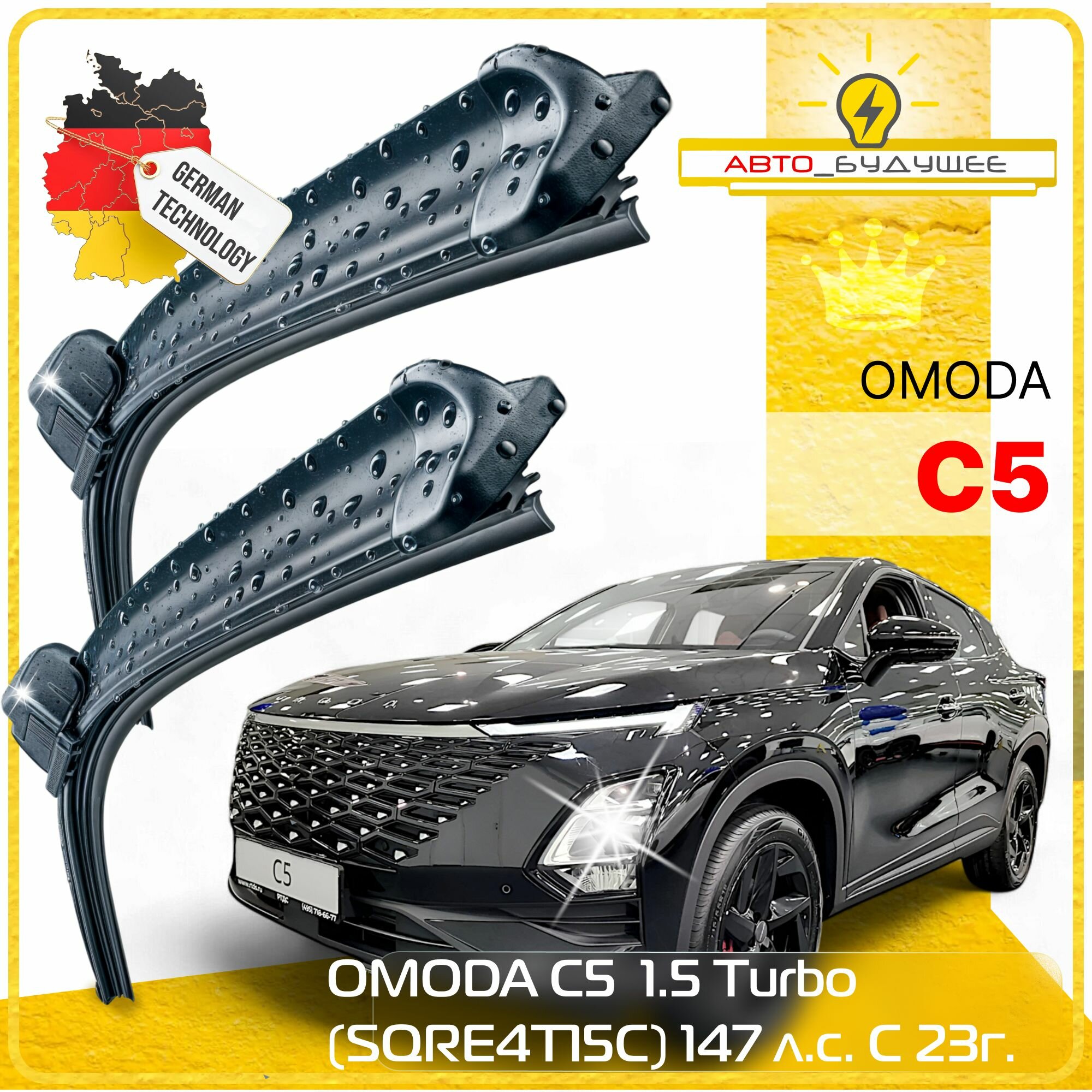 Комплект щеток стеклоочистителя OMODA C5 с 22г. / 1.5 Turbo (SQRE4T15C) 2022 2023 2024 2025 Дворники бескаркасные всесезонные ( Омода С5 ) / 65 см - 45 см к-т 2 шт / lEf4iTU6