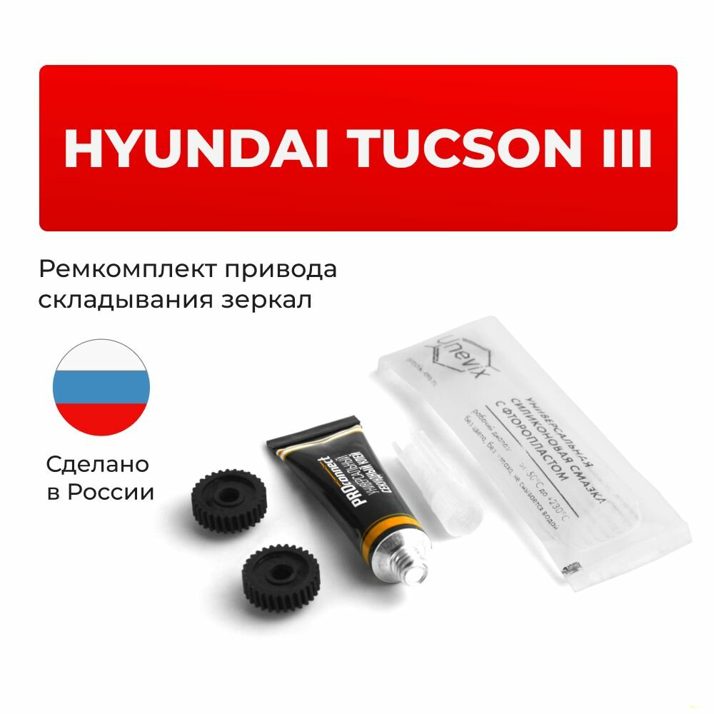 Ремкомплект механизма складывания зеркал Tucson (III) TL 2015-2019. Комплект из двух шестерней, смазки и клея