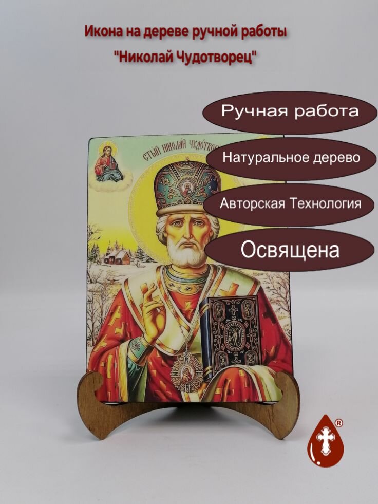 Освященная икона на дереве ручной работы - Николай Чудотворец, 9х12х1,8 см, арт Ид3195