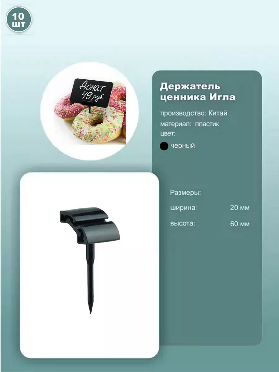 Держатель ценника с иглой MINISTICK, высота 60мм, пластик, цвет черный, комплект 10шт.