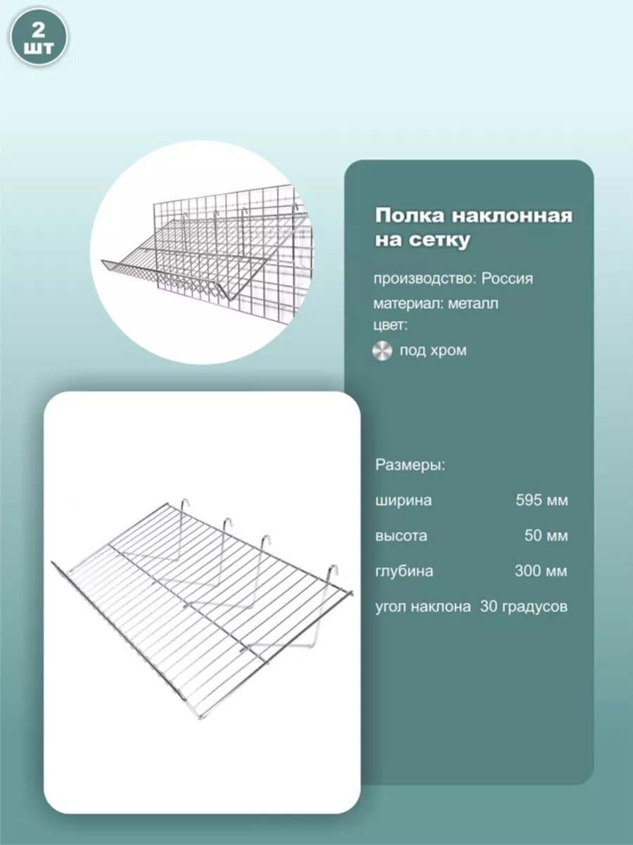Полка наклонная на сетку, 600х300мм, под хром, 2шт.