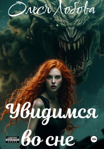 Увидимся во сне [Цифровая книга]