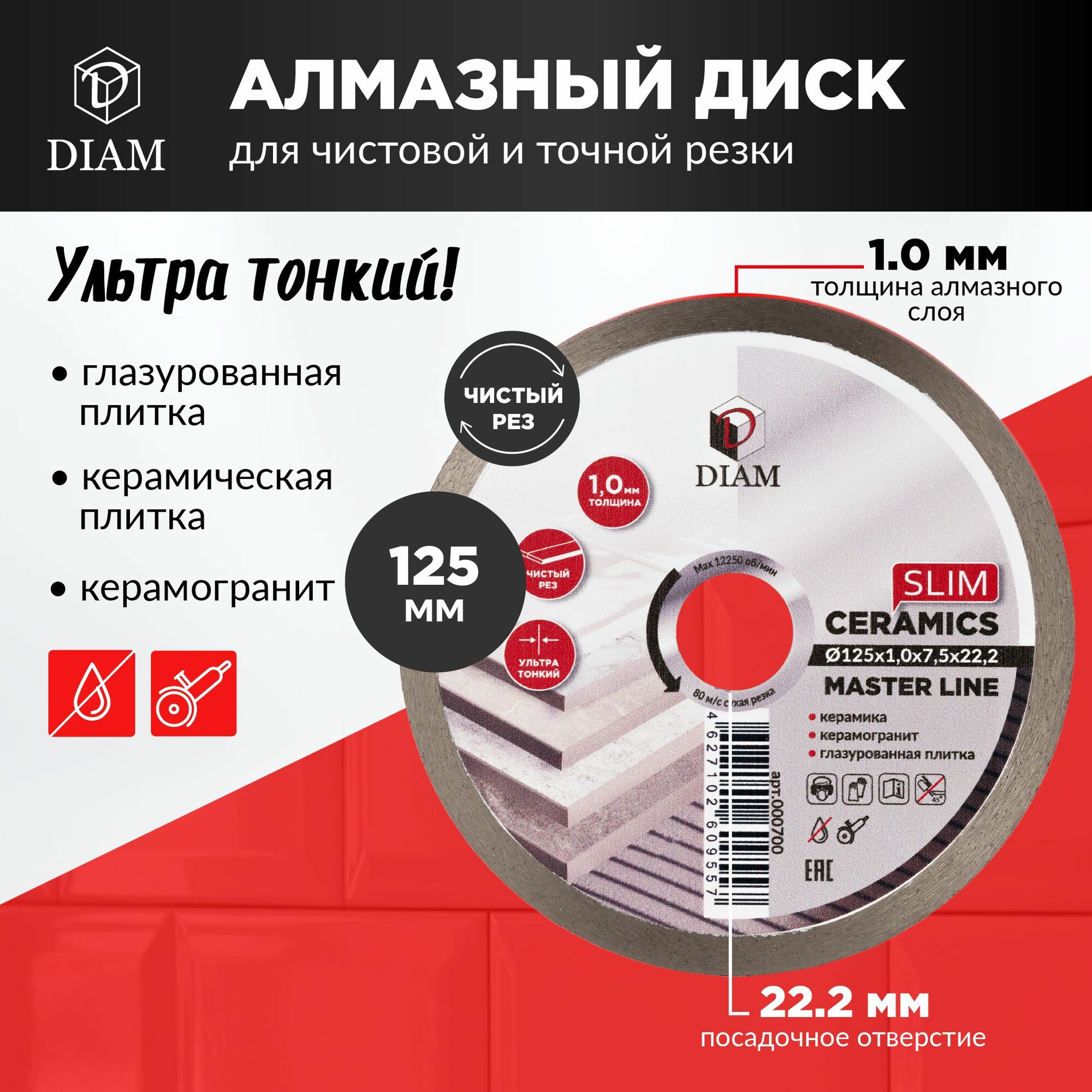Диск алмазный отрезной DIAM Сплошной 125x1,0x7,5x22,2 (Керамогранит) SLIM Тонкий